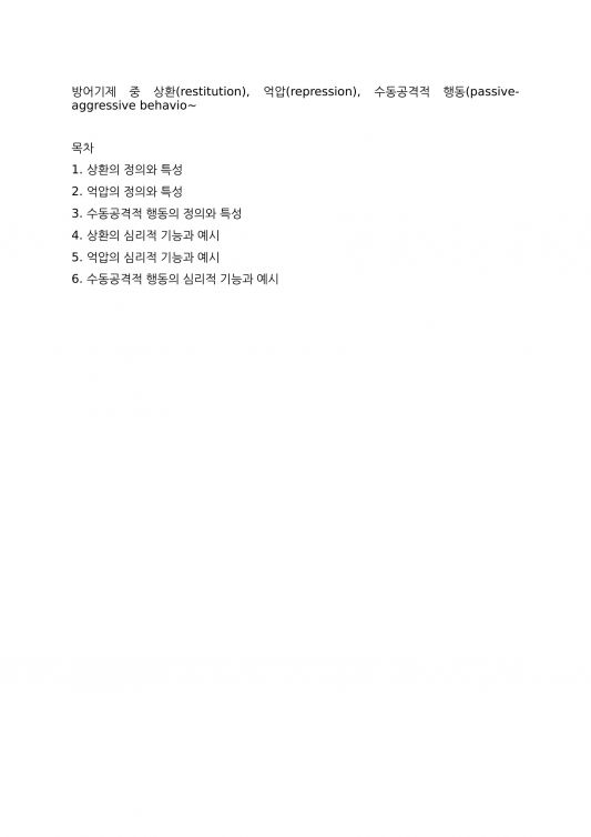 방어기제 중 상환(restitution), 억압(repression), 수동공격적 행동(passive-aggressive behavio~