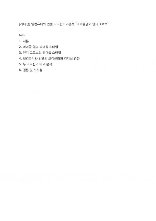 [리더십] 델컴퓨터와 인텔 리더쉽비교분석 `마이클델과 앤디그로브`