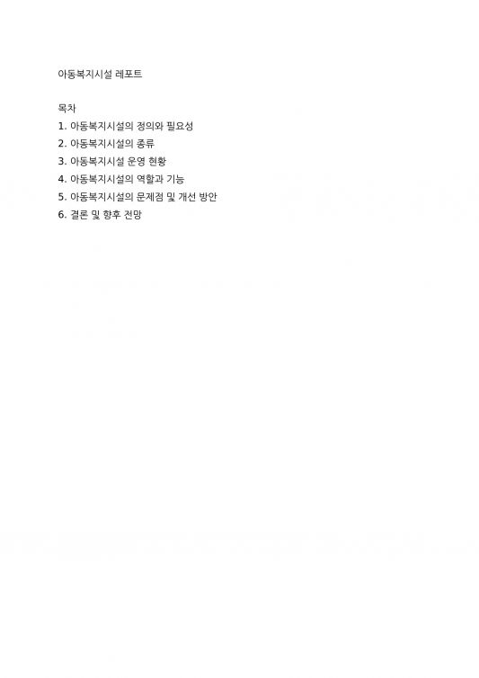 아동복지시설 레포트