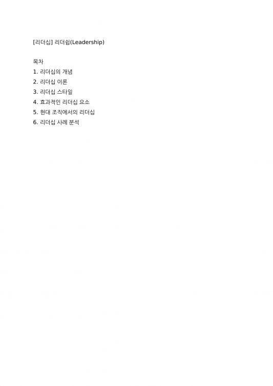 [리더십] 리더쉽(Leadership)