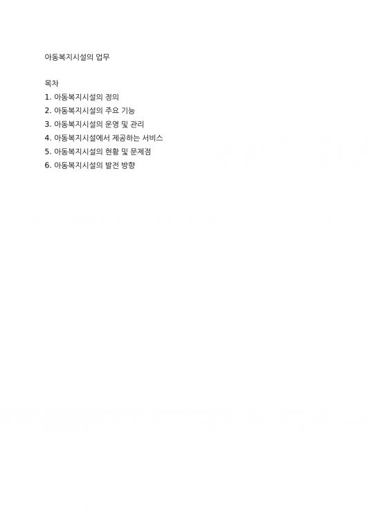 아동복지시설의 업무