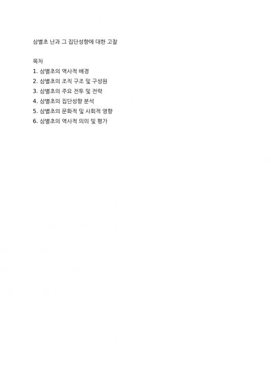 삼별초 난과 그 집단성향에 대한 고찰