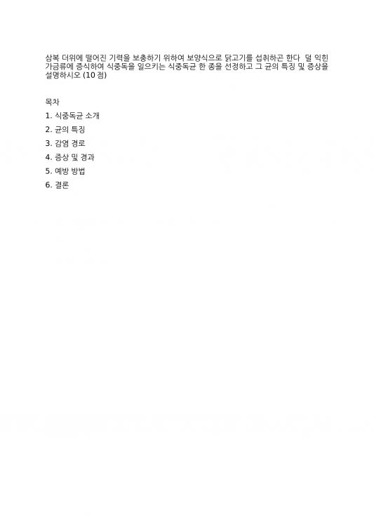 삼복 더위에 떨어진 기력을 보충하기 위하여 보양식으로 닭고기를 섭취하곤 한다  덜 익힌 가금류에 증식하여 식중독을 일으키는 식중독균 한 종을 선정하고 그 균의 특징 및 증상을 설명하시오 (10점)