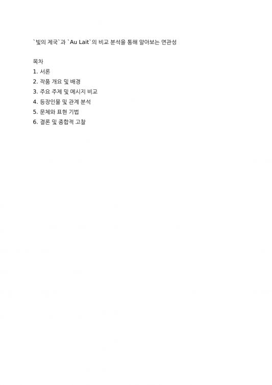 `빛의 제국`과 `Au Lait`의 비교 분석을 통해 알아보는 연관성