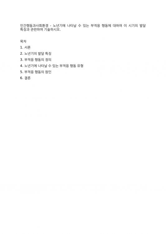 인간행동과사회환경 - 노년기에 나타날 수 있는 부적응 행동에 대하여 이 시기의 발달 특징과 관련하여 기술하시오.