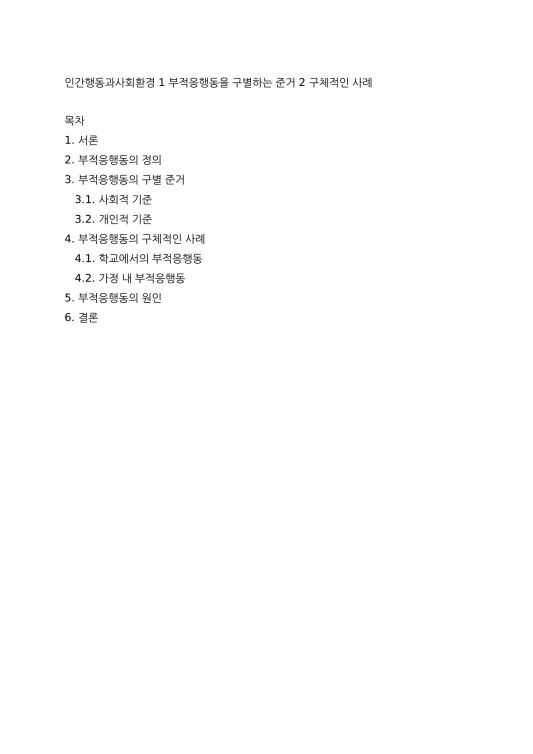 인간행동과사회환경 1 부적응행동을 구별하는 준거 2 구체적인 사례