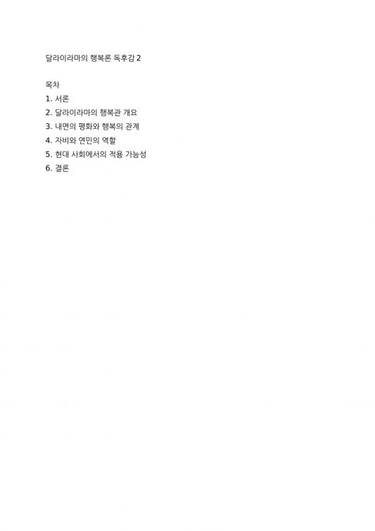 달라이라마의 행복론 독후감2