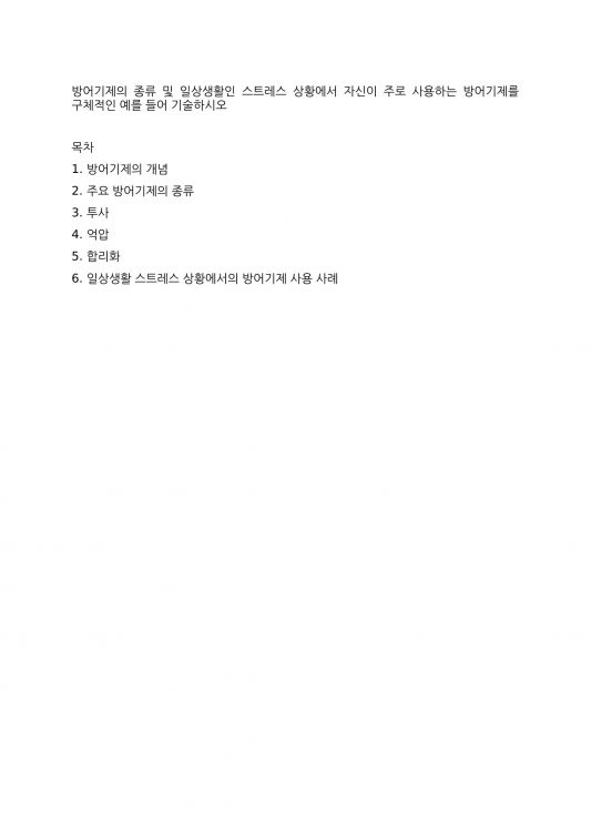 방어기제의 종류 및 일상생활인 스트레스 상황에서 자신이 주로 사용하는 방어기제를 구체적인 예를 들어 기술하시오