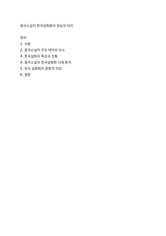 중국소설의 한국설화화의 양상과 의미