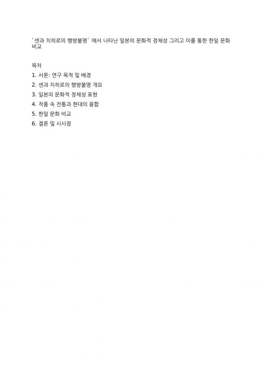 `센과 치히로의 행방불명` 에서 나타난 일본의 문화적 정체성 그리고 이를 통한 한일 문화 비교