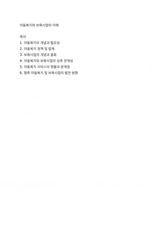 아동복지와 보육사업의 이해
