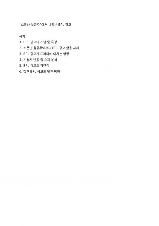 `소문난 칠공주`에서 나타난 BPL 광고