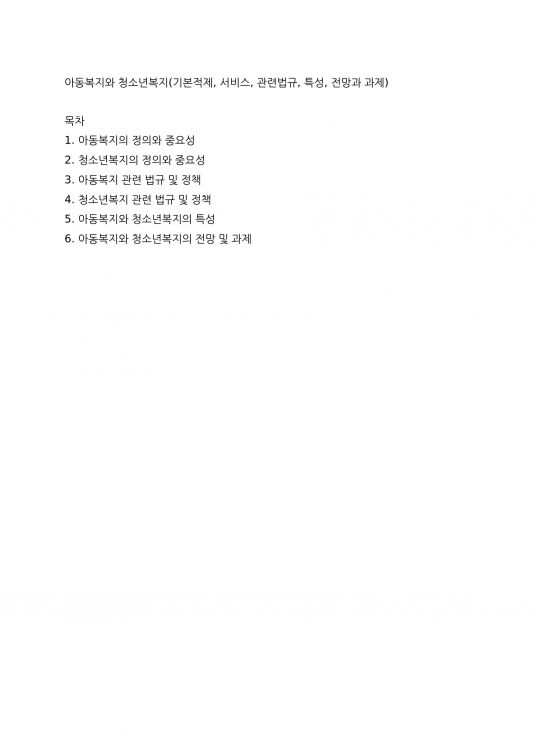 아동복지와 청소년복지(기본적제, 서비스, 관련법규, 특성, 전망과 과제)