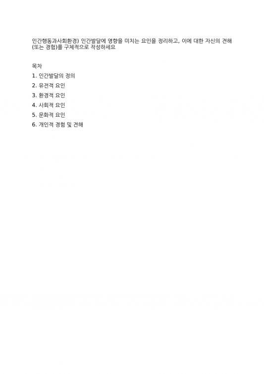 인간행동과사회환경) 인간발달에 영향을 미치는 요인을 정리하고, 이에 대한 자신의 견해(또는 경험)를 구체적으로 작성하세요