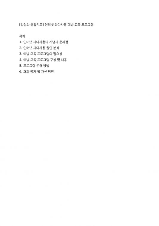 [상담과 생활지도] 인터넷 과다사용 예방 교육 프로그램