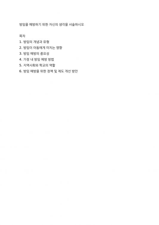 방임을 예방하기 위한 자신의 생각을 서술하시오