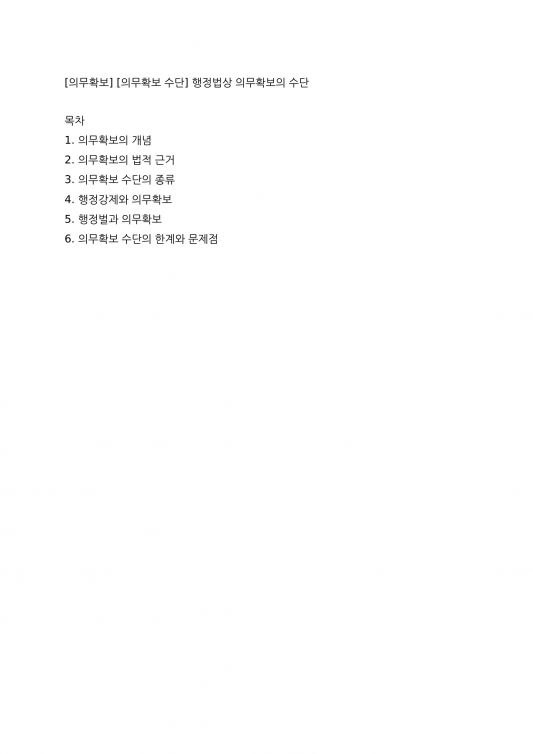 [의무확보] [의무확보 수단] 행정법상 의무확보의 수단