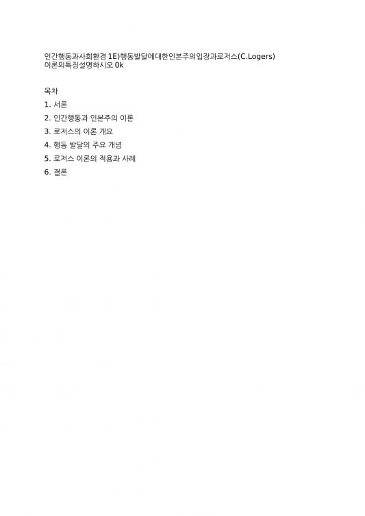 인간행동과사회환경1E)행동발달에대한인본주의입장과로저스(C.Logers)이론의특징설명하시오0k
