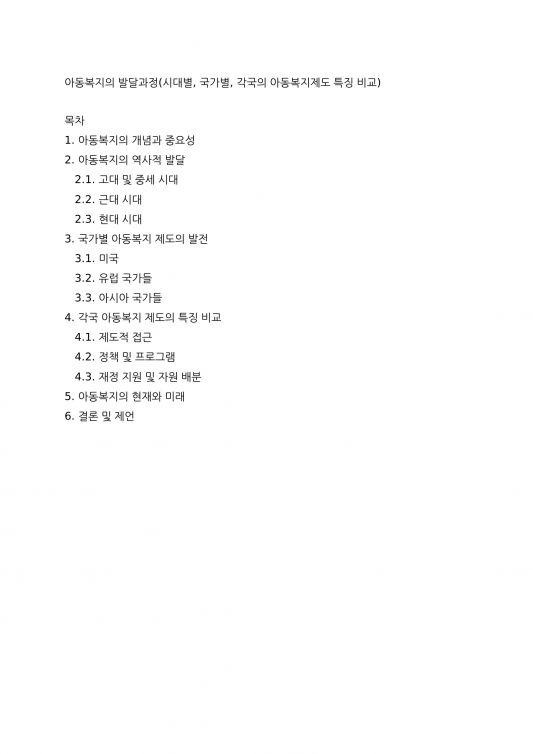아동복지의 발달과정(시대별, 국가별, 각국의 아동복지제도 특징 비교)