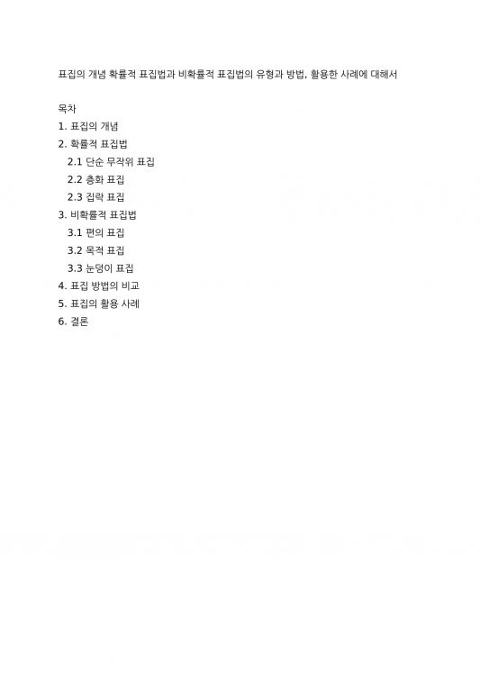 표집의 개념 확률적 표집법과 비확률적 표집법의 유형과 방법, 활용한 사례에 대해서