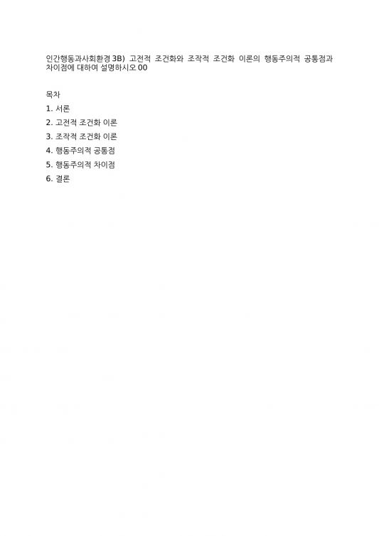 인간행동과사회환경3B) 고전적 조건화와 조작적 조건화 이론의 행동주의적 공통점과 차이점에 대하여 설명하시오00