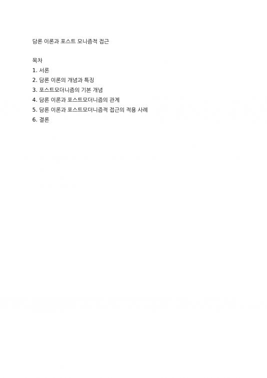 담론 이론과 포스트 모니즘적 접근