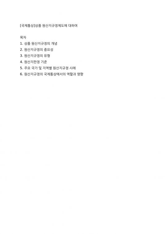 [국제통상]상품 원산지규정제도에 대하여