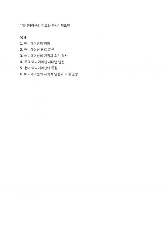 `애니메이션의 장르와 역사` 책요약