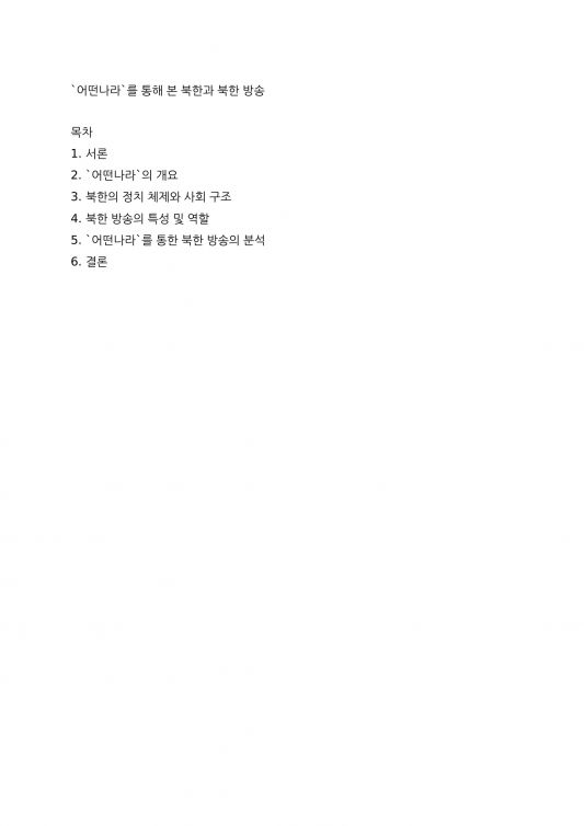 `어떤나라`를 통해 본 북한과 북한 방송