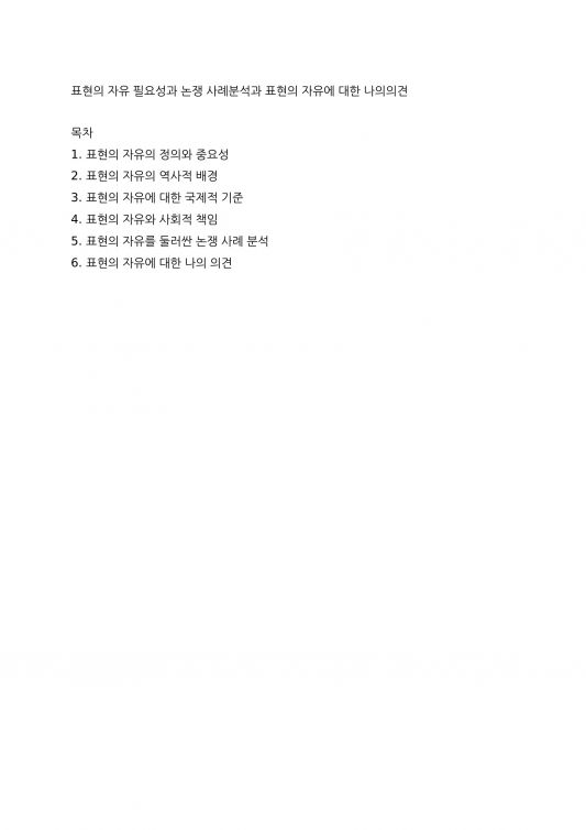표현의 자유 필요성과 논쟁 사례분석과 표현의 자유에 대한 나의의견