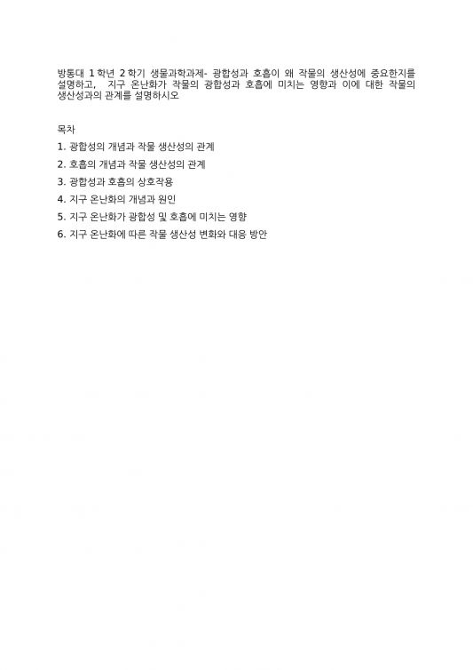 방통대 1학년 2학기 생물과학과제- 광합성과 호흡이 왜 작물의 생산성에 중요한지를 설명하고,  지구 온난화가 작물의 광합성과 호흡에 미치는 영향과 이에 대한 작물의 생산성과의 관계를 설명하시오