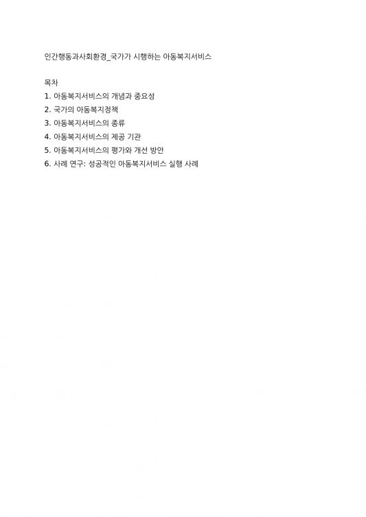인간행동과사회환경_국가가 시행하는 아동복지서비스