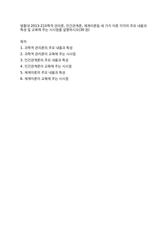 방통대 2013-2]과학적 관리론, 인간관계론, 체제이론등 세 가지 이론 각각의 주요 내용과 특성 및 교육에 주는 시사점을 설명하시오(30점)