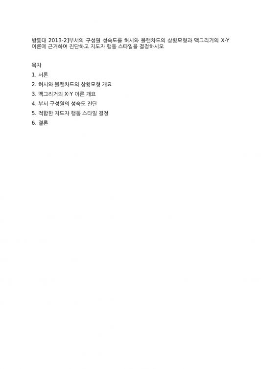 방통대 2013-2]부서의 구성원 성숙도를 허시와 블랜차드의 상황모형과 맥그리거의 X·Y이론에 근거하여 진단하고 지도자 행동 스타일을 결정하시오