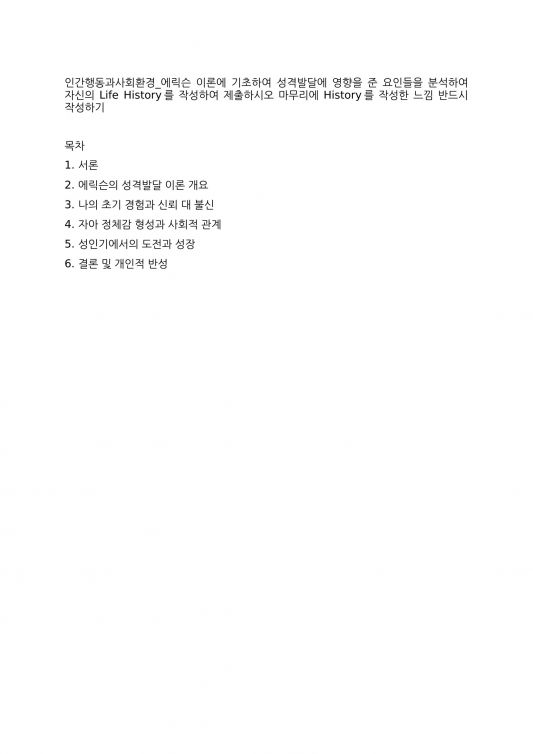 인간행동과사회환경_에릭슨 이론에 기초하여 성격발달에 영향을 준 요인들을 분석하여 자신의 Life History를 작성하여 제출하시오 마무리에 History를 작성한 느낌 반드시 작성하기