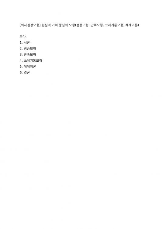 [의사결정모형] 현실적 가치 중심의 모형(점증모형, 만족모형, 쓰레기통모형, 체제이론)