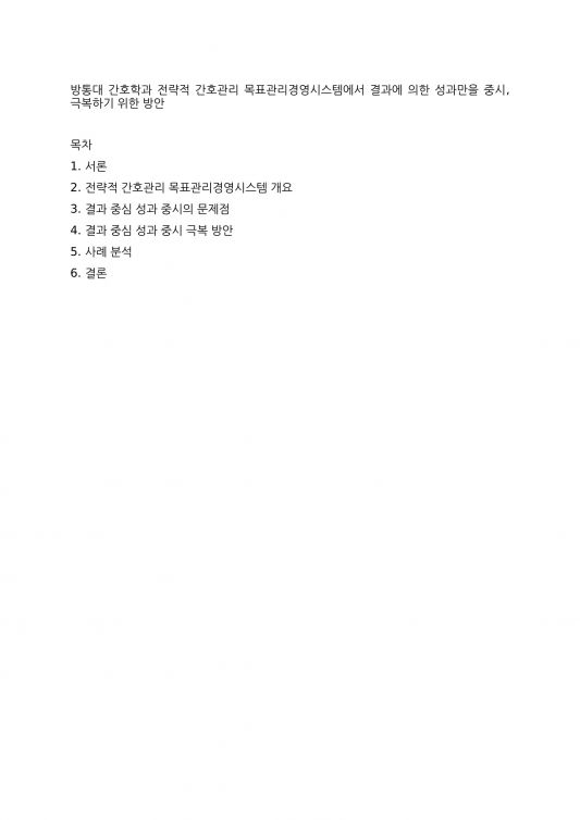방통대 간호학과 전략적 간호관리 목표관리경영시스템에서 결과에 의한 성과만을 중시, 극복하기 위한 방안