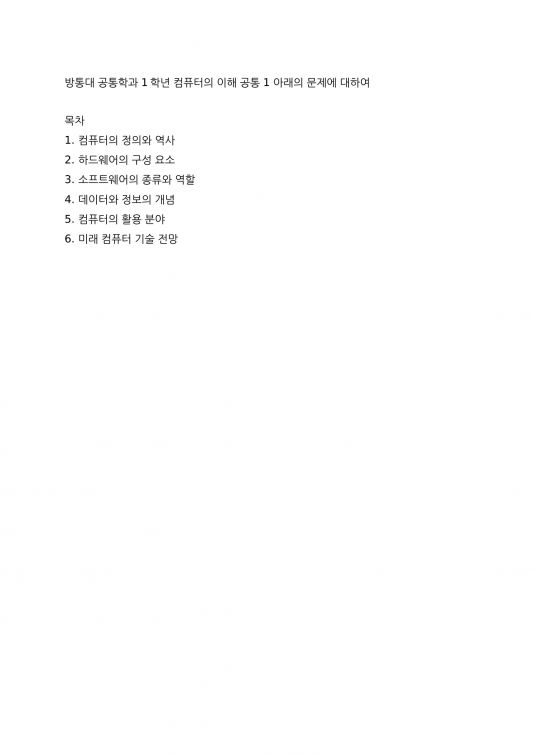 방통대 공통학과 1학년 컴퓨터의 이해 공통 1 아래의 문제에 대하여