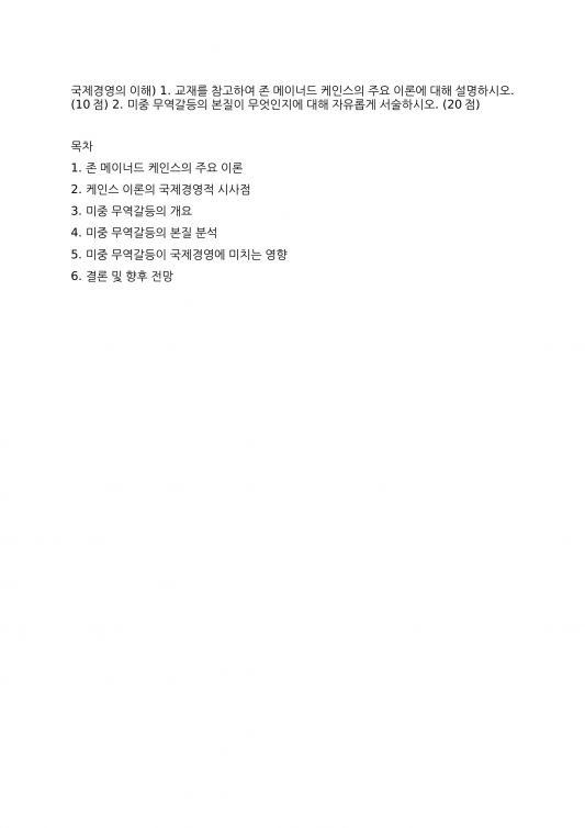 국제경영의 이해) 1. 교재를 참고하여 존 메이너드 케인스의 주요 이론에 대해 설명하시오. (10점) 2. 미중 무역갈등의 본질이 무엇인지에 대해 자유롭게 서술하시오. (20점)
