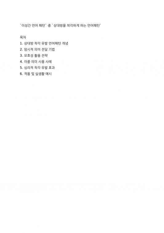 `이성간 언어 패턴` 중 `상대방을 착각하게 하는 언어패턴`