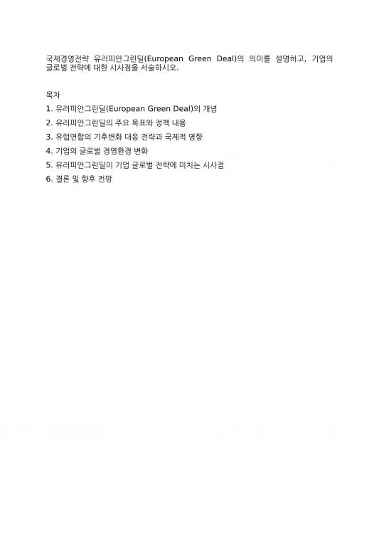 국제경영전략 유러피안그린딜(European Green Deal)의 의미를 설명하고, 기업의 글로벌 전략에 대한 시사점을 서술하시오.
