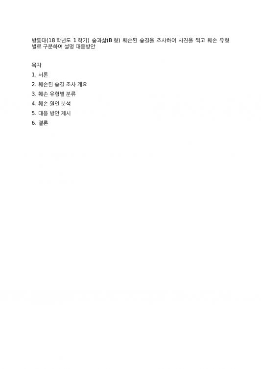 방통대(18학년도 1학기) 숲과삶(B형) 훼손된 숲길을 조사하여 사진을 찍고 훼손 유형 별로 구분하여 설명 대응방안