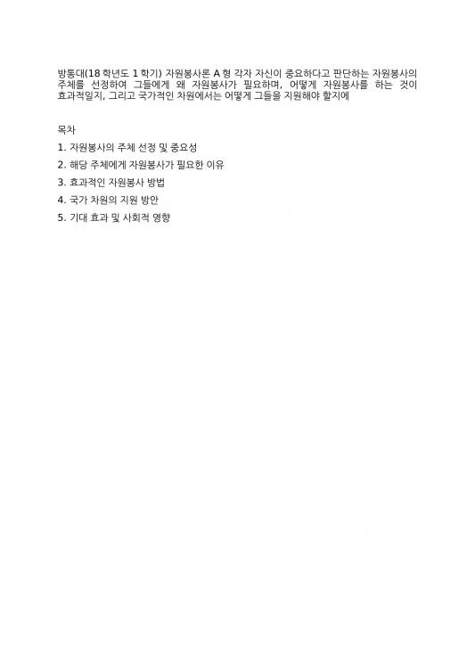 방통대(18학년도 1학기) 자원봉사론 A형 각자 자신이 중요하다고 판단하는 자원봉사의 주체를 선정하여 그들에게 왜 자원봉사가 필요하며, 어떻게 자원봉사를 하는 것이 효과적일지, 그리고 국가적인 차원에서는 어떻게 그들을 지원해야 할지에