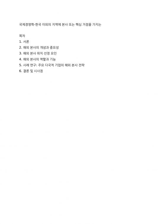 국제경영학-한국 이외의 지역에 본사 또는 핵심 거점을 가지는