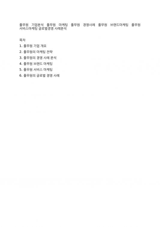 풀무원 기업분석 풀무원 마케팅 풀무원 경영사례 풀무원 브랜드마케팅 풀무원 서비스마케팅 글로벌경영 사례분석