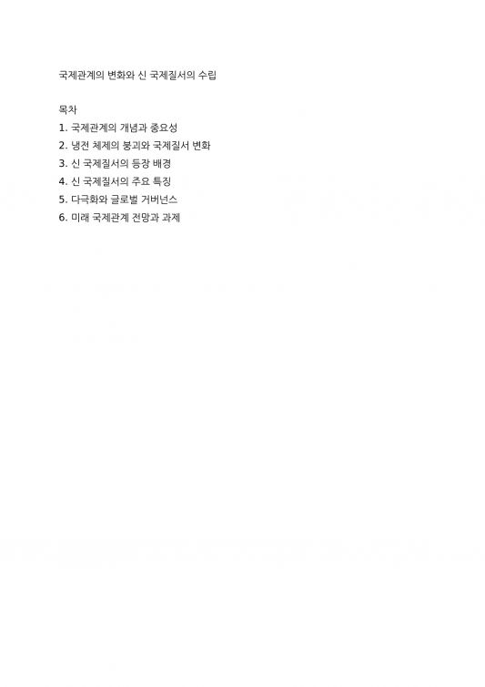 국제관계의 변화와 신 국제질서의 수립