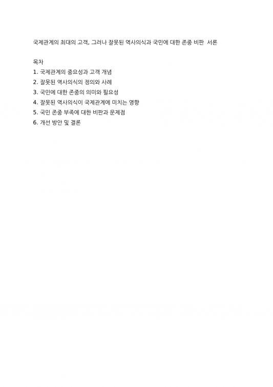 국제관계의 최대의 고객, 그러나 잘못된 역사의식과 국민에 대한 존중 비판  서론