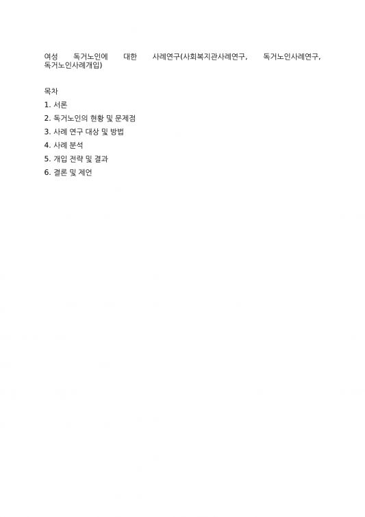 여성 독거노인에 대한 사례연구(사회복지관사례연구, 독거노인사례연구, 독거노인사례개입)