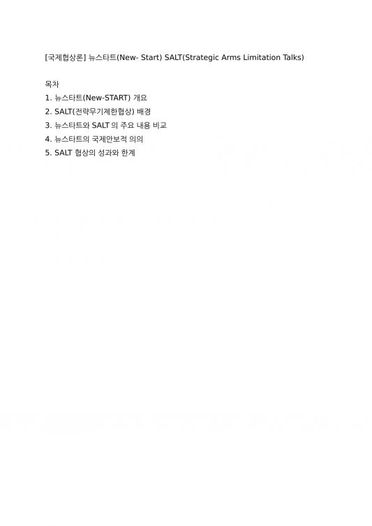 [국제협상론] 뉴스타트(New- Start) SALT(Strategic Arms Limitation Talks)
