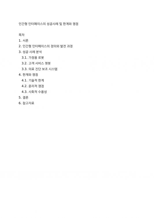 인간형 인터페이스의 성공사례 및 한계와 쟁점
